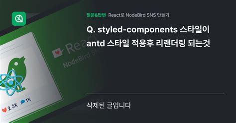 Styled Components 스타일이 Antd 스타일 적용후 인프런 커뮤니티 질문and답변