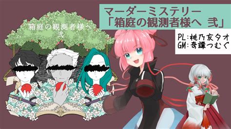 マーダーミステリー ネタバレ注意箱庭の観測者様へ弐PL桃乃亥タオ GM奇譚つむぐ YouTube