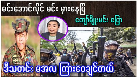 မင်းအောင်လိုင် လက်ထဲရောက်မှ တိုင်းပြည်ပျက်တယ်လို့ ကျော်မျိုးမင်းပြော။ Npnews Youtube