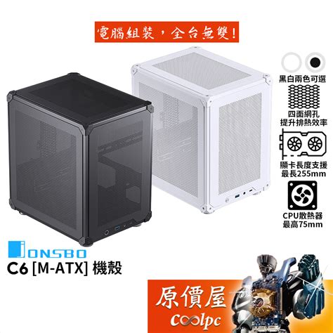 Jonsbo 喬思伯 C6的價格推薦 2024年12月 比價比個夠biggo