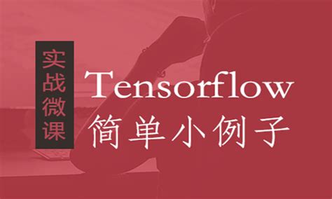 5分钟搞定Tensorflow快速入门 juststudy