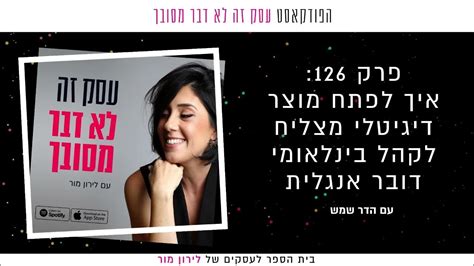 איך לפתח מוצר דיגיטלי מצליח לקהל בינלאומי עם הדר שמש פרק 126 בפודקאסט עסק זה לא דבר מסובך