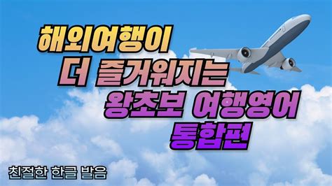 벼락치기용 해외여행영어 필수표현모음 패턴연습원어민인줄 아는 한글발음왕초보 일상 생활 영어영어회화 영어공부여행영어