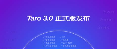 Taro 3 正式版发布开放式跨端跨框架解决方案 Taro 文档