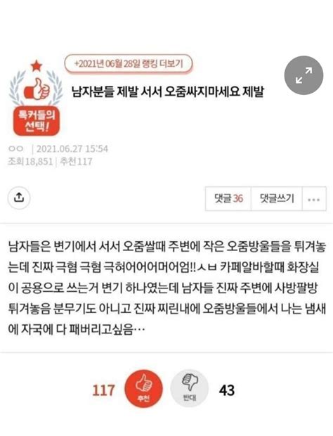 남자분들 제발 서서 오줌 싸지마세요 댓글이