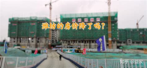 潍坊的房价降了吗 知乎