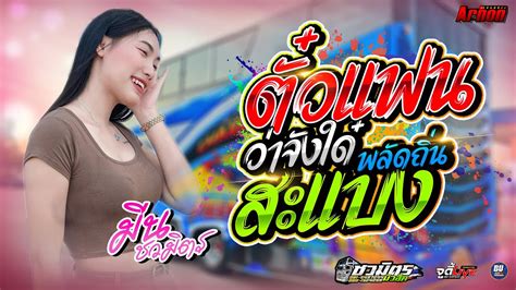 มาแรง💥ตั๋วแฟนว่าจังใด๋ สะแบงพลัดถิ่น มีนมีน รถแห่ชวมิตรno 2ซุปเปอร์บิ๊ก เพลงช้าเพราะๆ Youtube