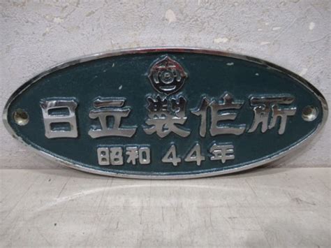 日立製作所 昭和44年 銀河