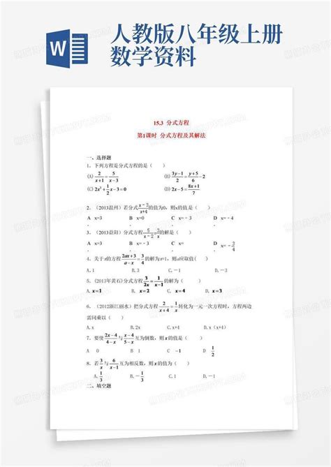 15 3第1课时分式方程及其解法Word模板下载 编号ldvvaenn 熊猫办公