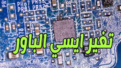 تركيب ايسي باور لاب توب وتوصيل الارجل المحروقة علي اللوحة Replace Power