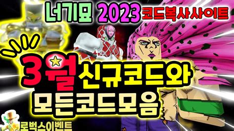 너의 기묘한 모험 🏆 3월 🏆 신규코드 나왔어요 Youtube