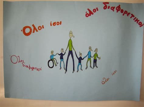 Ιστολόγιο Στ΄τάξης Δημοτικού Σχολείου Νέου Μαρμαρά ΑΦΙΣΕΣ για την παγκόσμια ημέρα ΑΜΕΑ