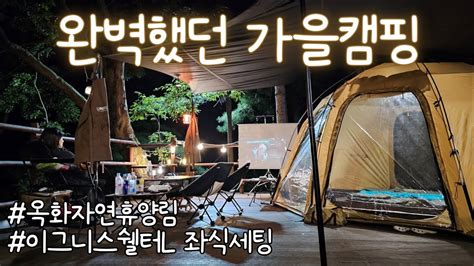 가을은 캠핑의 계절 청주 옥화자연휴양림 국민여가캠핑장 25번 데크 이그니스쉘터l 좌식세팅 Youtube