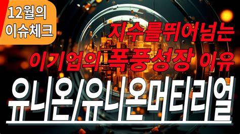 유니온유니온머티리얼 지수를 뛰어넘는 주가상승의 이유는 Youtube