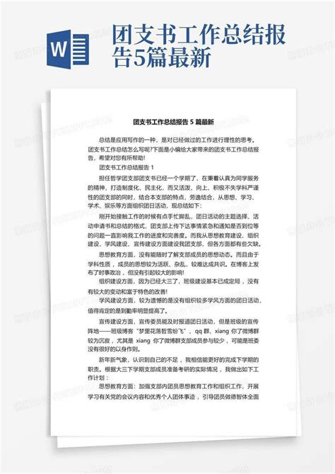 团支书工作总结报告5篇最新word模板下载编号qvybozjg熊猫办公