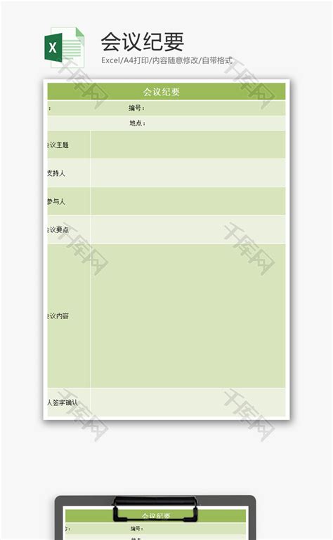 会议纪要excel模板 免费excel表格模板下载 千库网