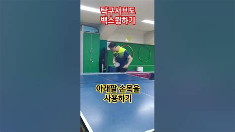 탁구서브할때 백스윙 많이하기 팔과 손목스냅사용하기 홍익인간탁구 Youtube