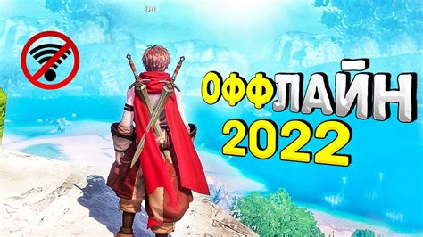 ⚡🎮ТОП 15 ОФФЛАЙН ИГР НА АНДРОИД Ios 2022 ИГРЫ БЕЗ ИНТЕРНЕТА игры на андроид Youtube