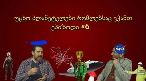 უცხო პლანეტელები რომლებსაც ვჭამთ 6 Youtube