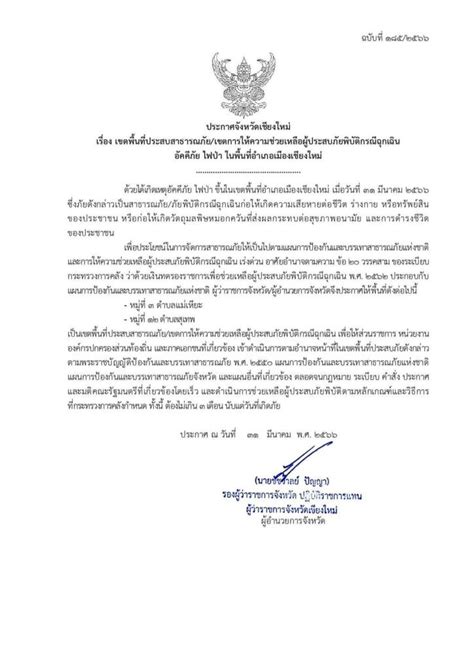 เชียงใหม่ประกาศเขตภัยพิบัติไฟป่าแล้ว2อำเภอคลุม3ตำบล เร่งระดมความช่วยเหลือ ปชช หลังไฟยังลามหนัก