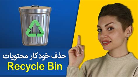 حذف خودکار محتویات Recycle Bin تواناتک
