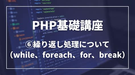 【php基礎講座⑥】繰り返し処理について（foreach、while、for、break） まさたブログ