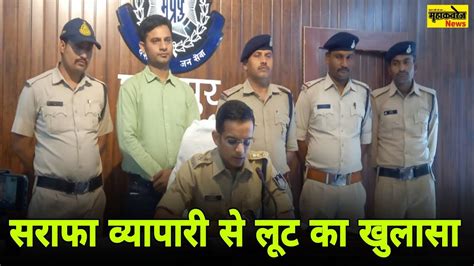 सराफा ब्यापारी से हुई लूट का खुलासा माल जप्त कर आरोपी गिरफ्तार Youtube