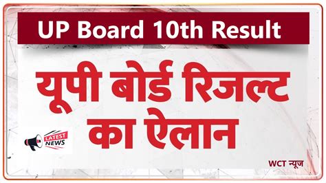 Up Board Class 10th Result 2025 Result Date Check Wct न्यूज