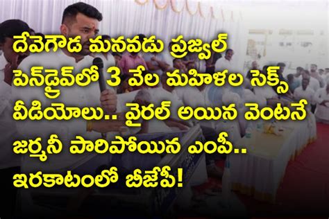 దేవెగౌడ మనవడు ప్రజ్వల్ పెన్‌డ్రైవ్‌లో 3 వేల మంది మహిళల అశ్లీల వీడియోలు ఇరకాటంలో బీజేపీ