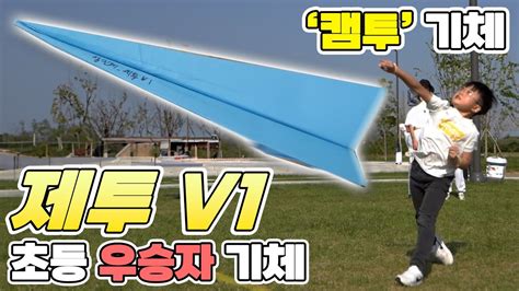 접기쉽고 초등부 1등한 선수용 종이비행기 캠투기체 제투v1 성민제 선수 Youtube