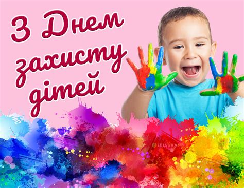 З Днем захисту дітей 2024 — вірші на 1 червня листівки і картинки на вайбер Телеграф