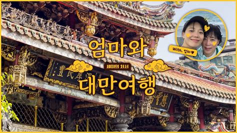 엄마와 함께한 대만 여행기 처서 편 YouTube