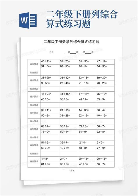 二年级下册列综合算式练习题word模板下载编号qjejaamp熊猫办公