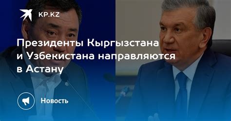 Президенты Кыргызстана и Узбекистана направляются в Астану Kp Kz