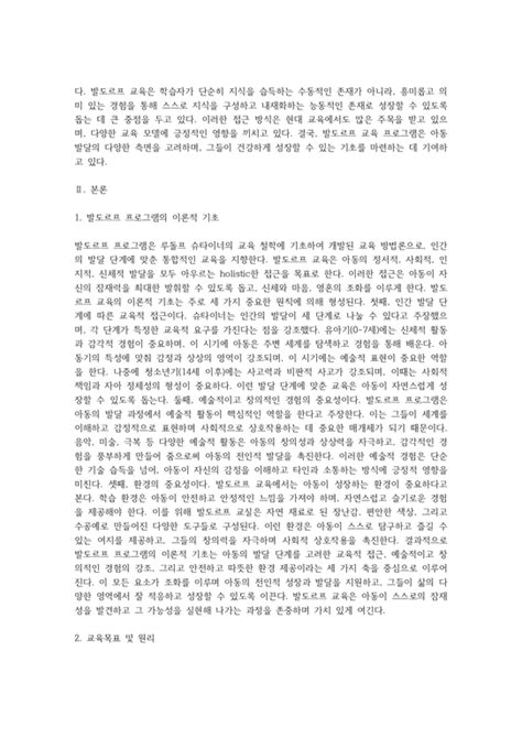 영유아프로그램 개발과 평가 A발도르프 프로그램의 이론적 기초 교육목표 및 원리 교육과정에 대해 설명 인문교육