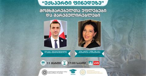 მომხმარებელთა უფლებები და მარეგულირებლები