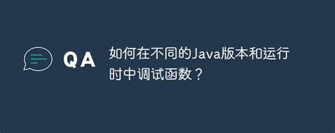 如何在不同的java版本和運行時中調試函數? Java教程 Php中文網 如何在不同的java版本和運行時中調試函數? Java教程 Php中文網