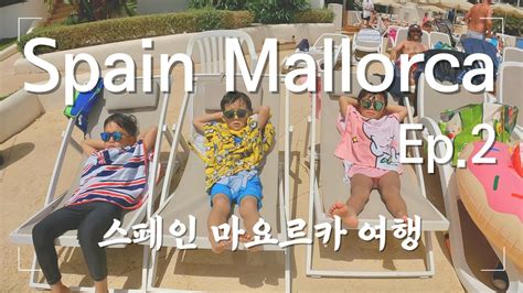 🇪🇸 스페인 마요르카 여행 Ep2 인투로텔 리조트inturotel Resort Youtube