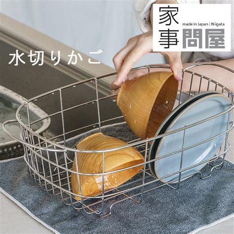 家事問屋 水切りかご（水切りラック 野菜洗い ワイヤーかご 食器洗い ステンレス 燕三条 洗い物かご バスケット） エフシーインテリア