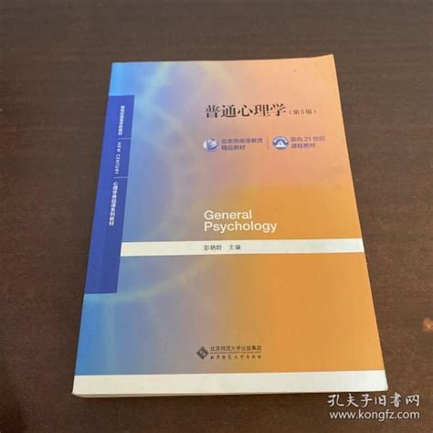 普通心理学 第5版 彭聃龄 著 孔夫子旧书网