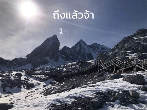 ภูเขาหิมะมังกรหยก เดือนเมษายน การค้นหาใน Lemon8