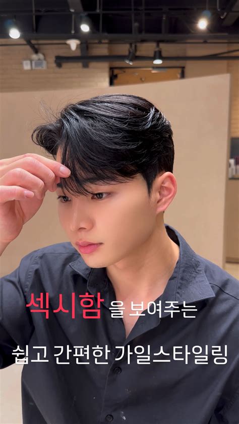 썸녀를 3초만에 여자친구로 만드는가일스타일링🍁 미용인턴 가일스타일 헤어스타일 Reels Fyp 추천 김예찬