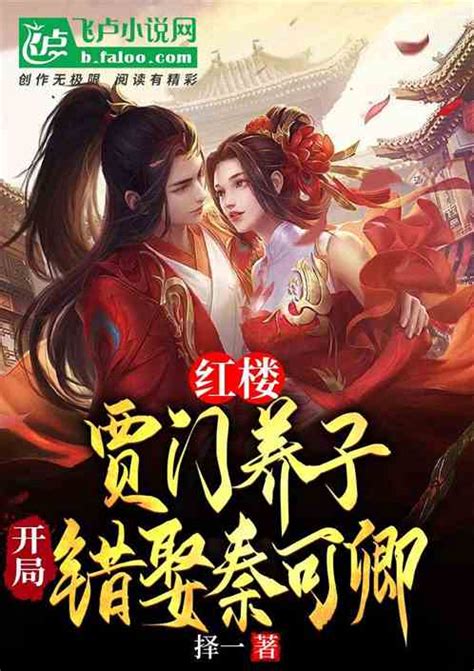 红楼：贾家养子，开局错娶秦可卿择一小说全本小说下载飞卢小说网
