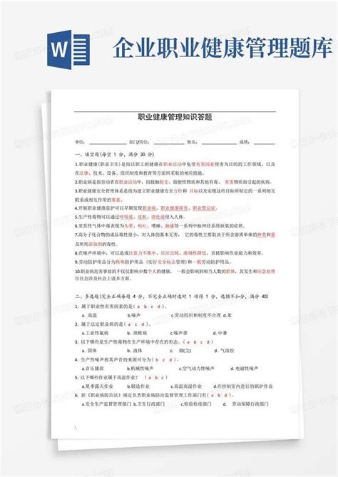 职业健康管理知识答题试卷 有答案 Word模板下载 编号lrxmxwza 熊猫办公