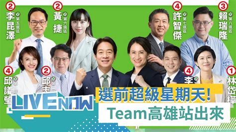 選前最後超級星期天高雄拚場！民進黨高雄選前黃金週造勢晚會team高雄站出來 綠營大咖齊聚喊話台灣隊友站出來｜【直播回放】20240107｜三立