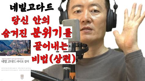 당신 안의 숨겨진 분위기를 최상으로 끌어올려라 상편 네빌고다드 라디오 강의 강해라이브 Ep25 Youtube