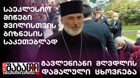 გავლენიანი მღვდლის დამალული ცხოვრება Youtube