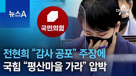 전현희 “감사 공포” 주장에국힘 “평산마을 가라” 압박 뉴스a Youtube