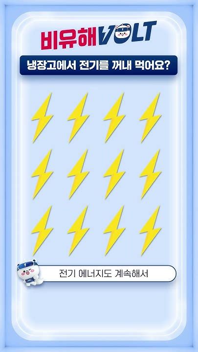 냉장고에서 전기를 꺼내 먹어요🎵 Youtube