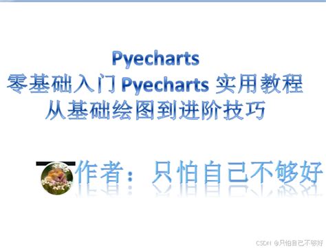 零基础入门 Pyecharts 实用教程：从基础绘图到进阶技巧pyecharts教程 Csdn博客